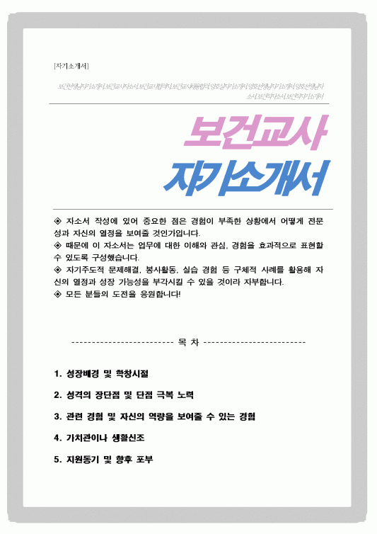 보건교사 자기소개서