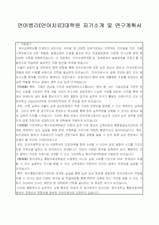 [인하대, 가천대, 명지대] 언어병리(언어치료) 대학원 자기소개 및 학업계획서 (비전공자 및 유아교육전공)