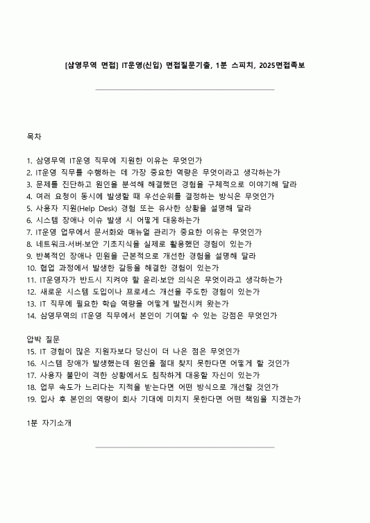 [삼영무역 면접] IT운영(신입) 면접질문기출, 1분 스피치, 2025면접족보