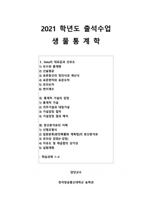 방통대_생물통계학 과제물