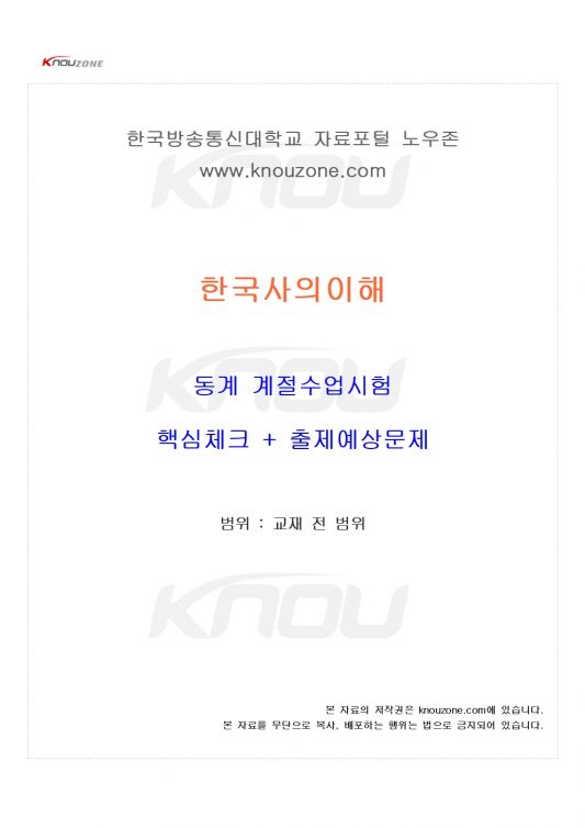 2025년 한국사의이해 동계계절시험 핵심체크