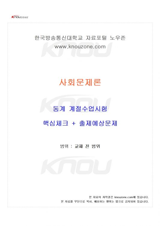2025년 사회문제론 동계계절시험 핵심체크