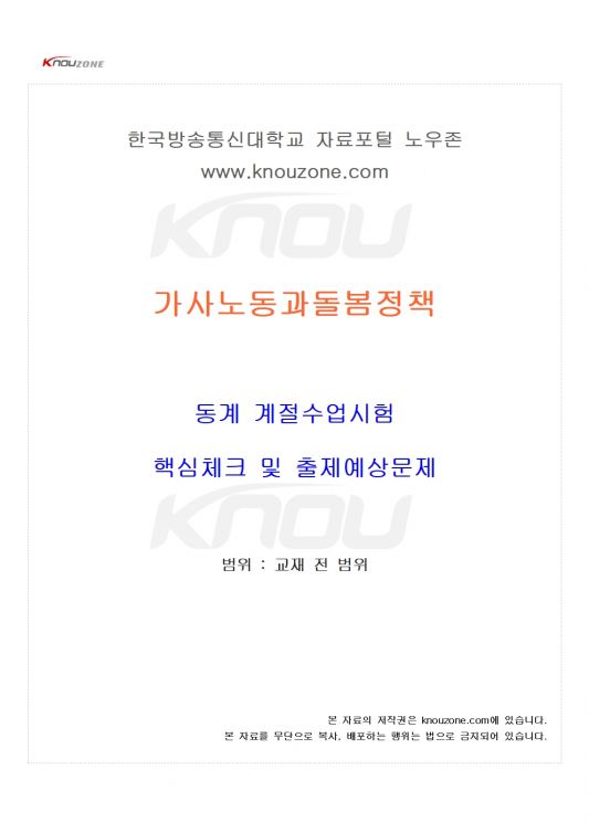 2025년 가사노동과돌봄정책 동계계절시험 핵심체크