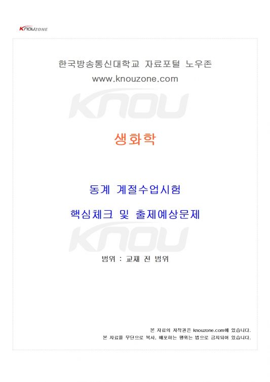 2025년 생화학 동계계절시험 핵심체크