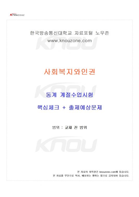 2025년 사회복지와인권 동계계절시험 핵심체크