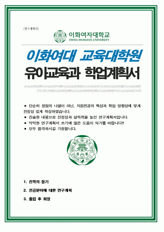 이화여자대학교 교육대학원 유아교육전공 연구계획서