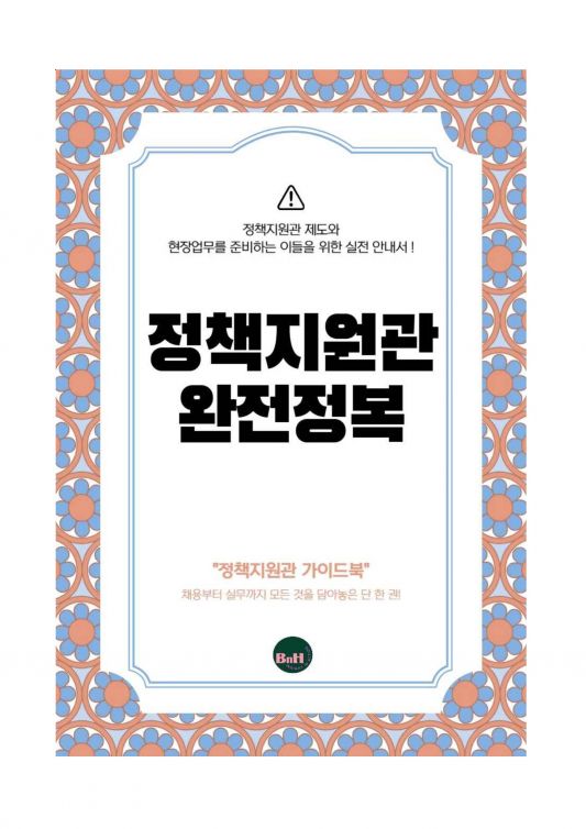 2509 정책지원관 완전정복(초판_저자 비앤에이치)