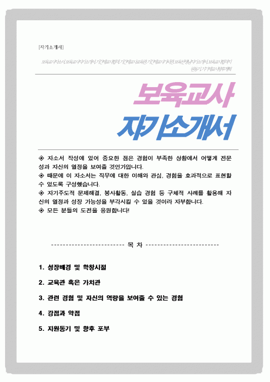 보육교사 어린이집교사 자기소개서 교육가치관 강조