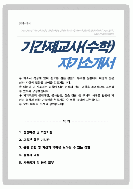 기간제교사 수학교사 자소서 자기소개서