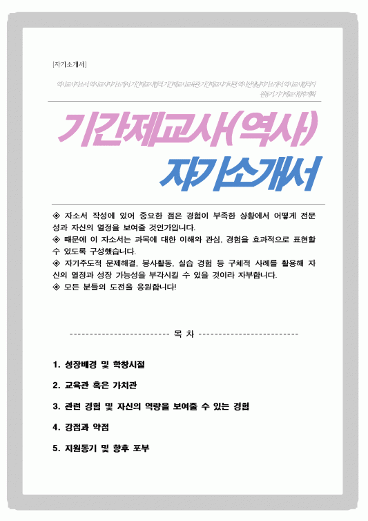 역사교사 기간제교사 자기소개서 교육가치관 강조