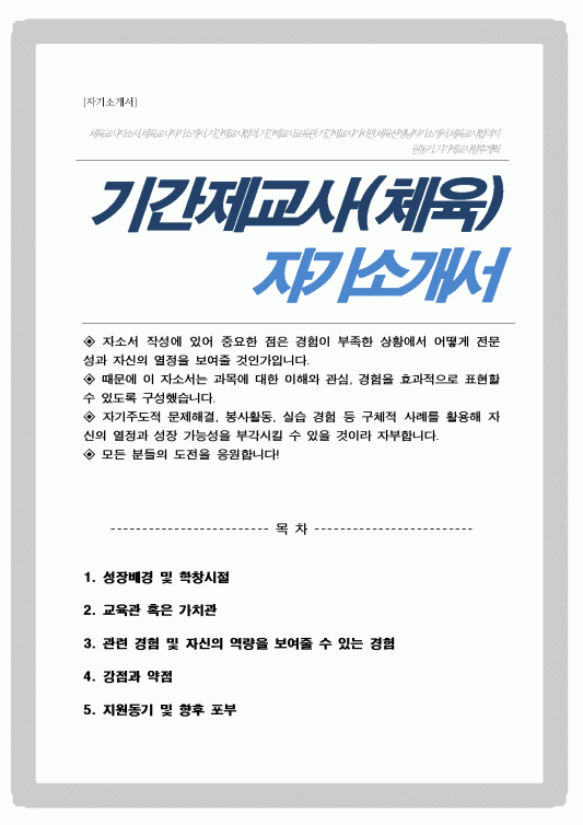 체육교사 기간제교사 체육선생님 자기소개서 교육가치관 강조