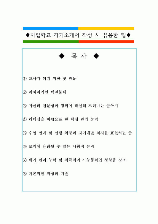 [2026년]사립학교 면접관이 공개하는 사립학교 자기소개서 작성 노하우 맟 자소서 통과비법, 실전예문 대공개