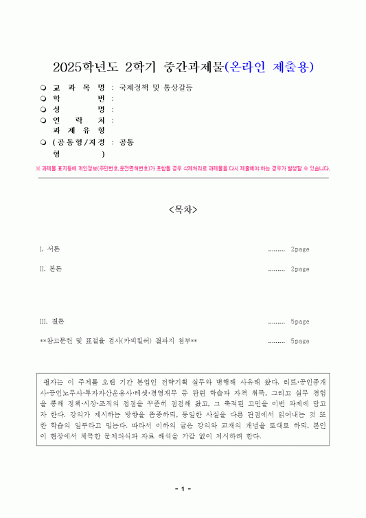 방송통신대학교 국제정책 및 통상갈등 출석 중간과제 만점 자료