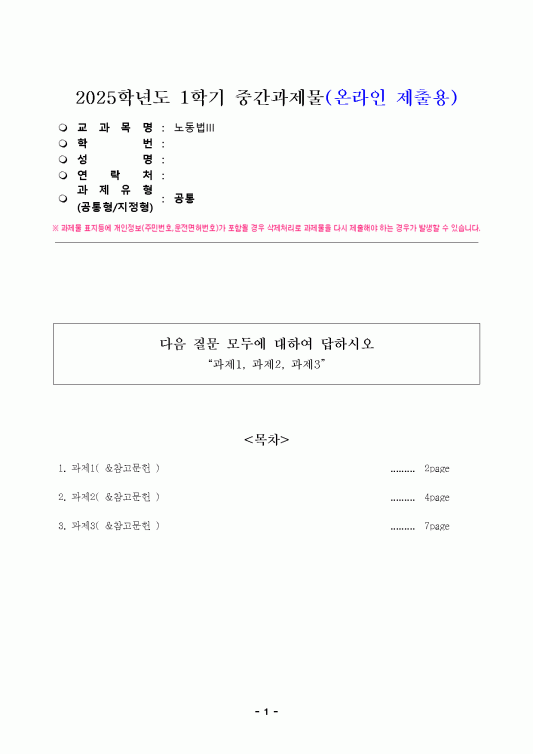 방송통신대학교 노동법 중간과제물 자료