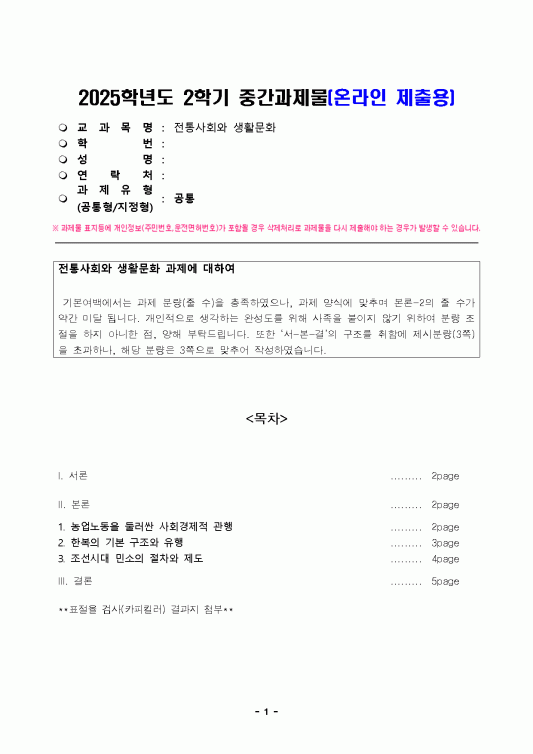 방송통신대학교 전통사회와 생활문화 중간과제 만점 자료