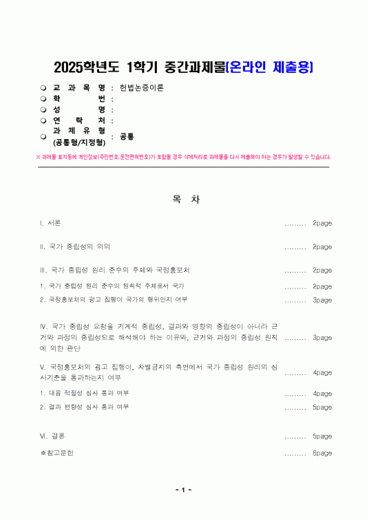 방송통신대학교 헌법논증이론 중간과제물 자료