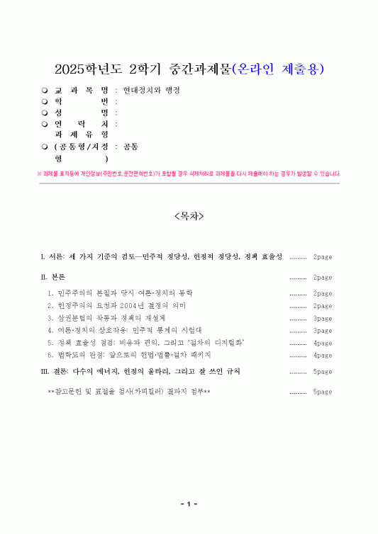 방송통신대학교 현대정치와 행정 중간과제물 자료