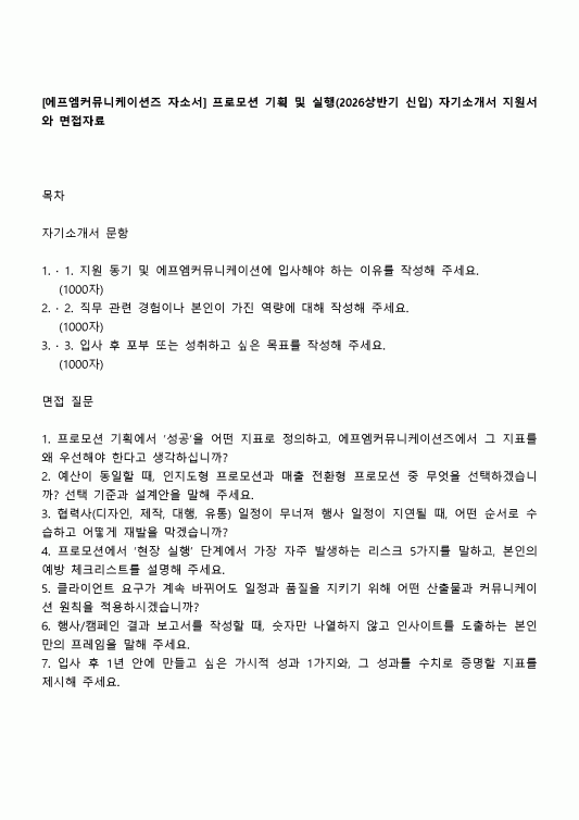 [에프엠커뮤니케이션즈 자소서] 프로모션 기획 및 실행(2026상반기 신입) 자기소개서 지원서와 면접자료