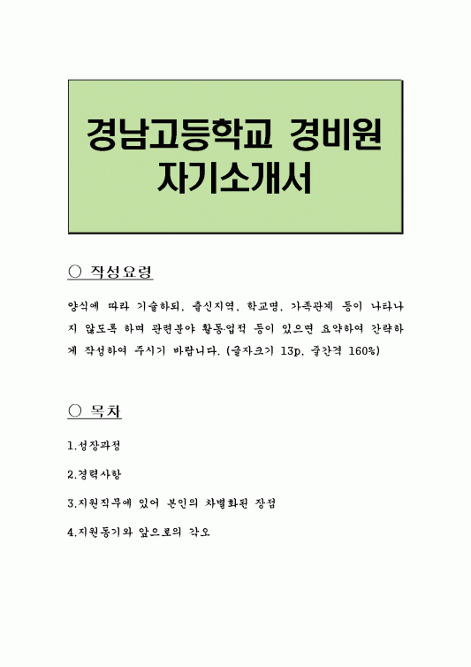 경남고등학교 경비원 자기소개서