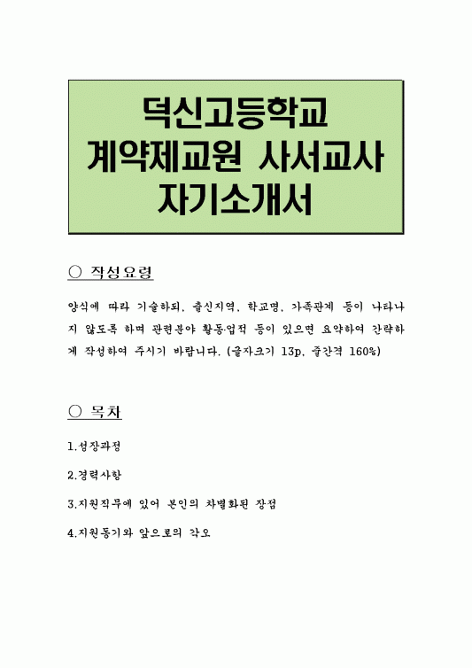 덕신고등학교 계약제교원 사서교사 자기소개서