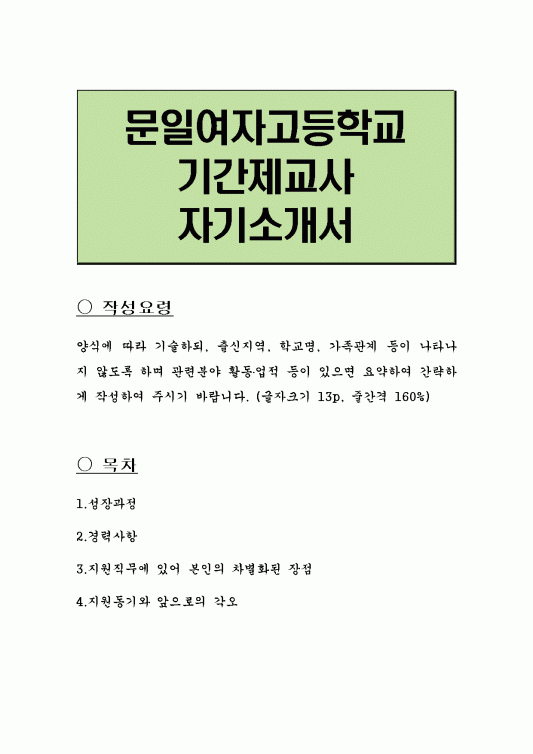 문일여자고등학교 기간제교사 자기소개서