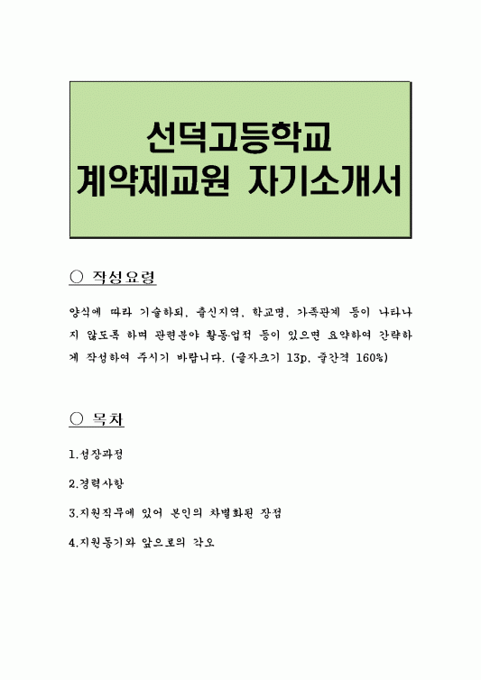 선덕고등학교 계약제교원 자기소개서