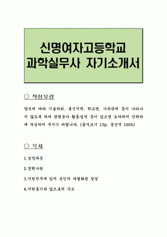 신명여자고등학교 과학실무사 자기소개서