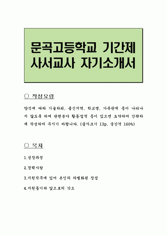 문곡고등학교 기간제 사서교사 자기소개서