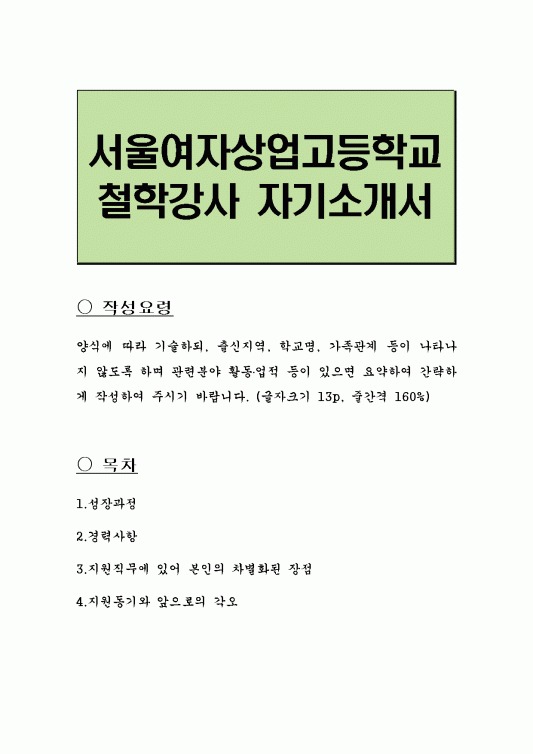 서울여자상업고등학교  철학강사 자기소개서