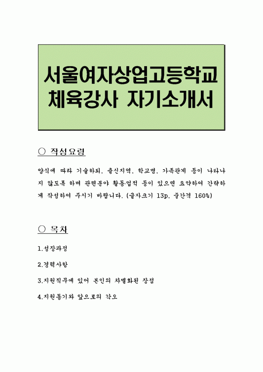서울여자상업고등학교  체육강사 자기소개서