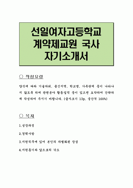 선일여자고등학교 계약제교원 국사 자기소개서