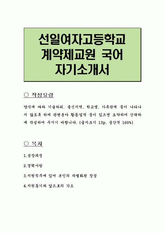 선일여자고등학교 계약제교원 국어 자기소개서
