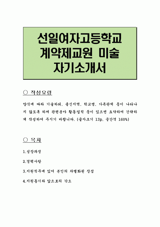 선일여자고등학교 계약제교원 미술 자기소개서