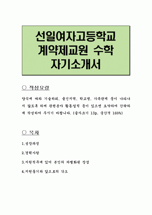 선일여자고등학교 계약제교원 수학 자기소개서