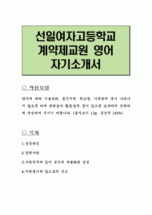 선일여자고등학교 계약제교원 영어 자기소개서