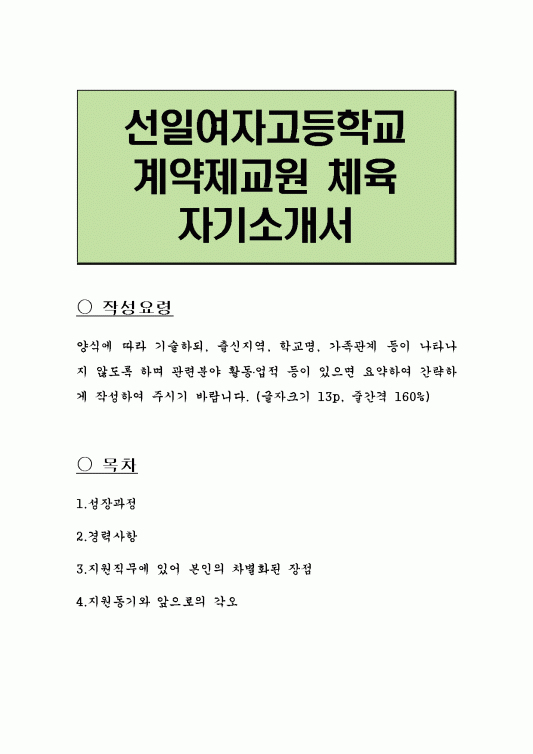 선일여자고등학교 계약제교원 체육 자기소개서
