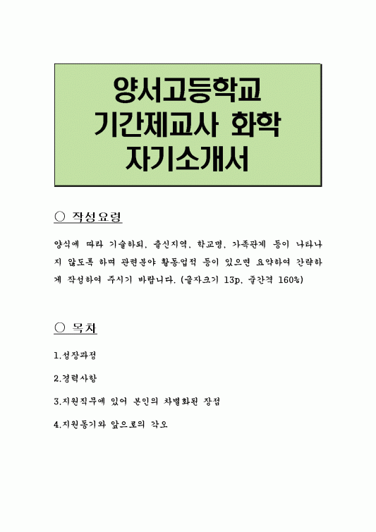 양서고등학교 기간제교사 화학 자기소개서