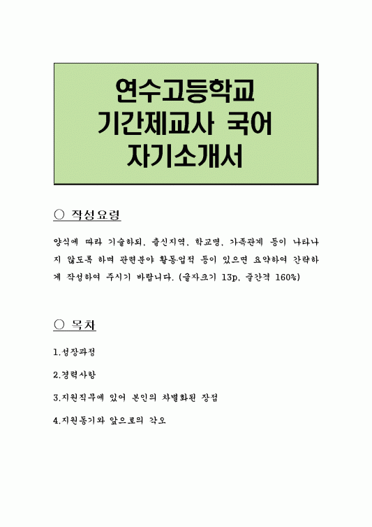 연수고등학교 기간제교사 국어 자기소개서