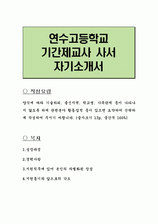 연수고등학교 기간제교사 사서 자기소개서