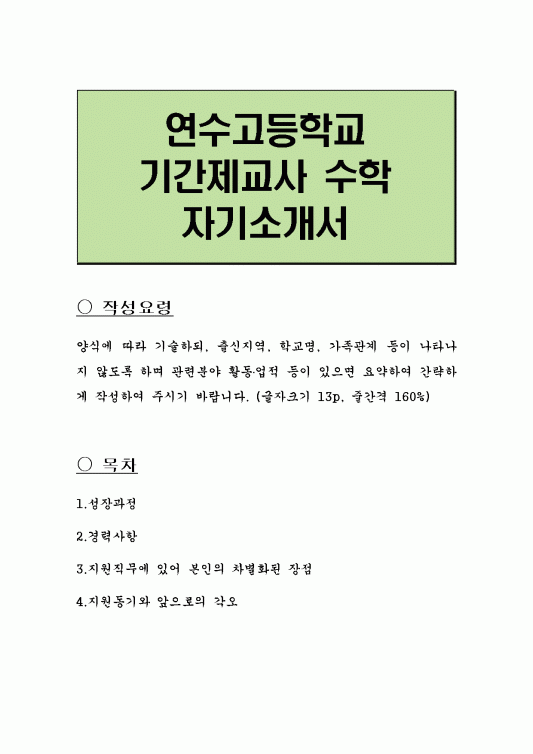 연수고등학교 기간제교사 수학 자기소개서