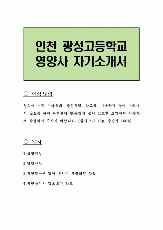 인천 광성고등학교 영양사 자기소개서