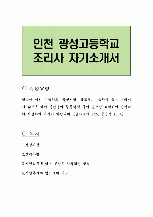 인천 광성고등학교 조리사 자기소개서