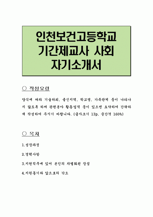 인천보건고등학교 기간제교사 사회 자기소개서