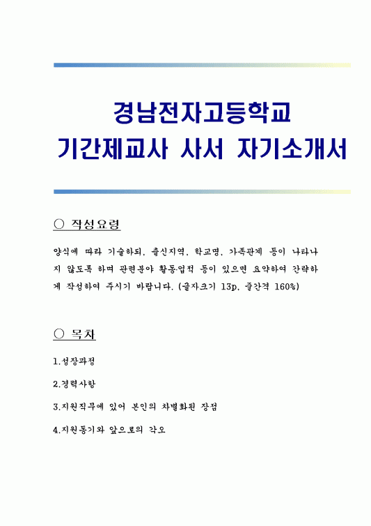 경남전자고등학교 기간제교사 사서 자기소개서