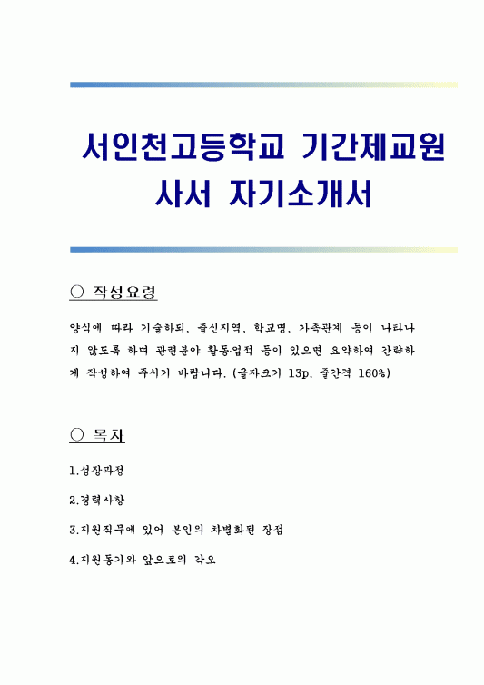 서인천고등학교 기간제교원 사서 자기소개서