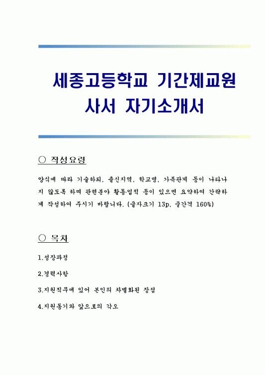 세종고등학교 기간제교원 사서 자기소개서