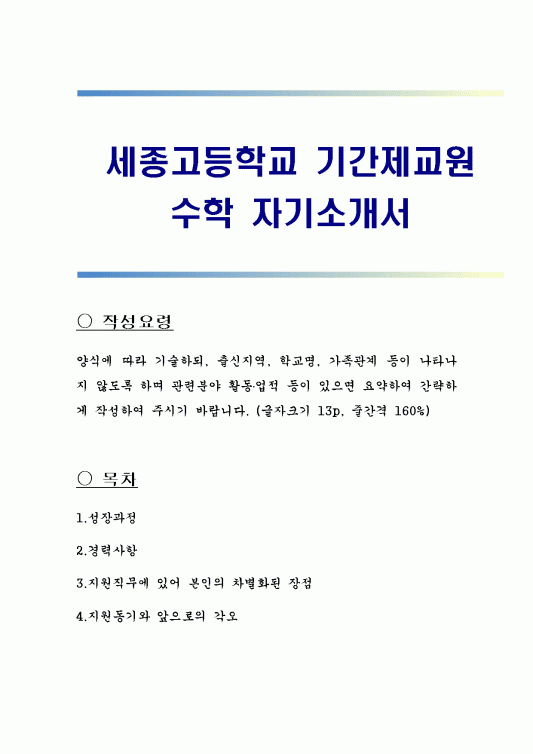 세종고등학교 기간제교원 수학 자기소개서