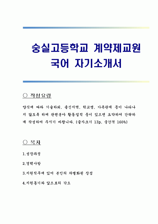 숭실고등학교 계약제교원 국어 자기소개서