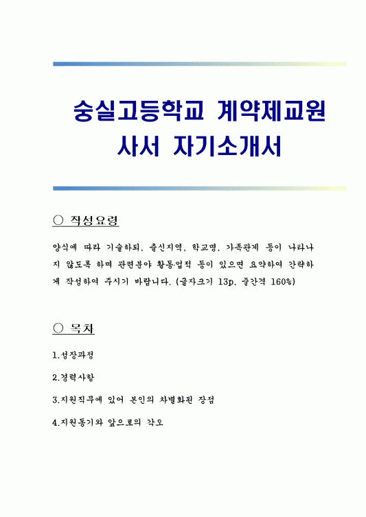 숭실고등학교 계약제교원 사서 자기소개서