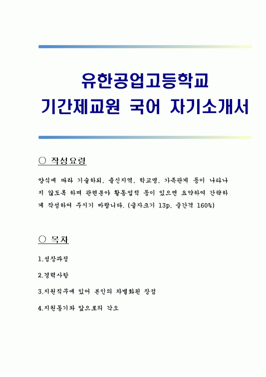 유한공업고등학교 기간제교원 국어 자기소개서